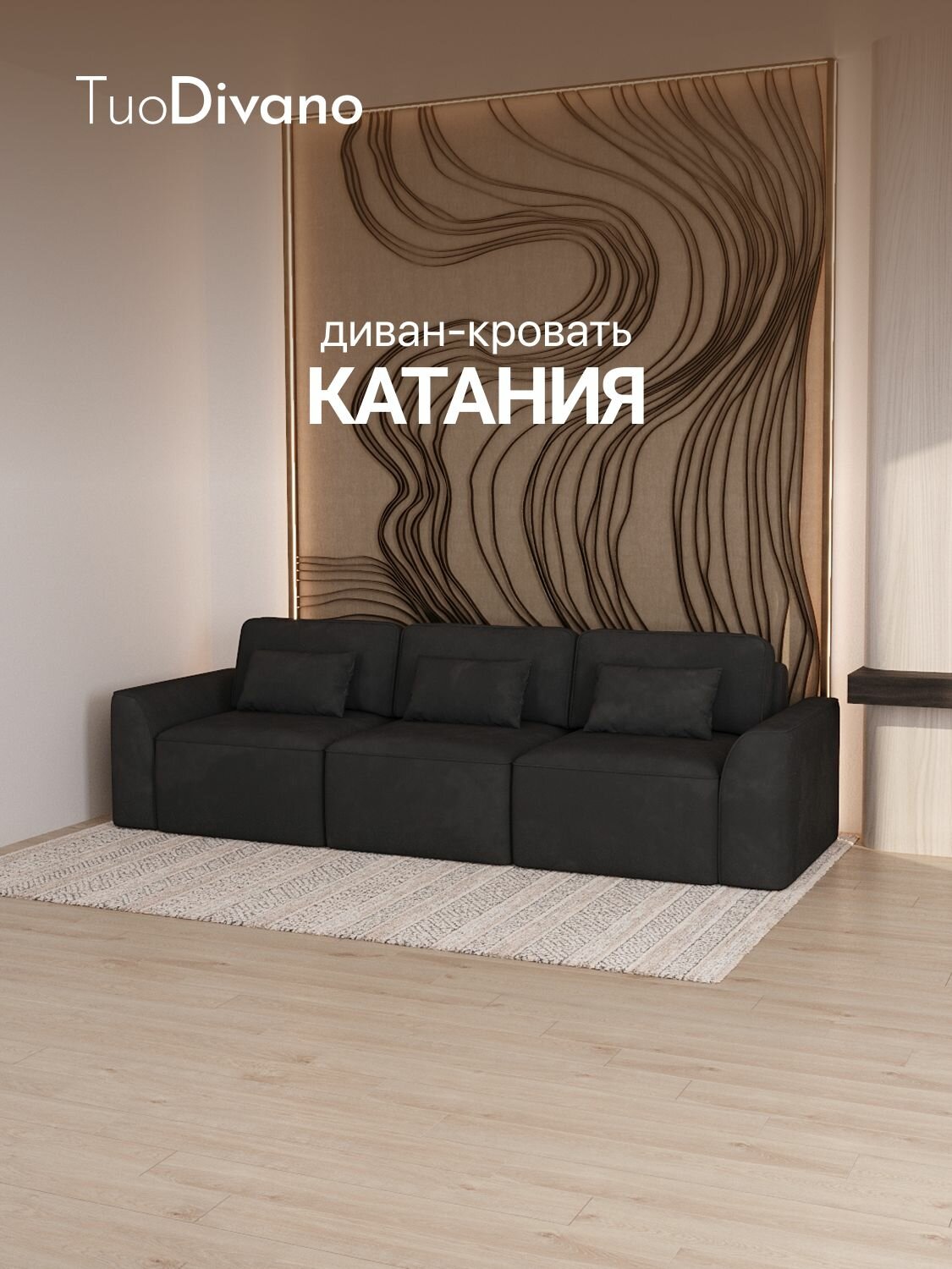 Диван-кровать TuoDivano Катания Черный
