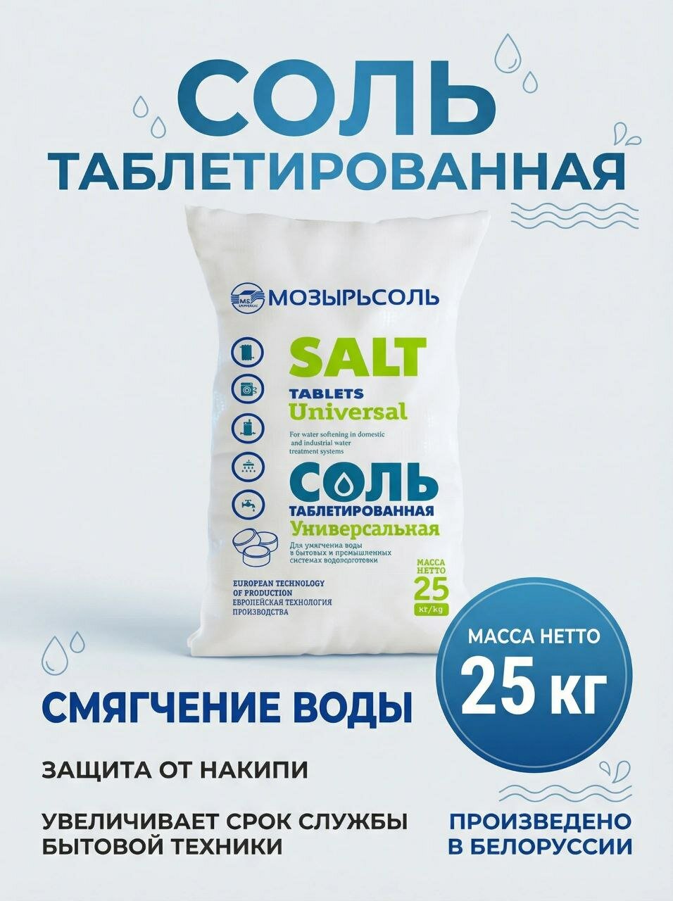 Соль таблетированная 25 кг для водоподготовки и умягчения воды