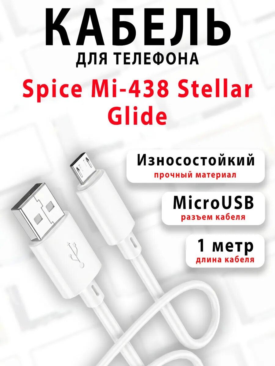 Кабель для телефона Spice Mi-438 Stellar Glide