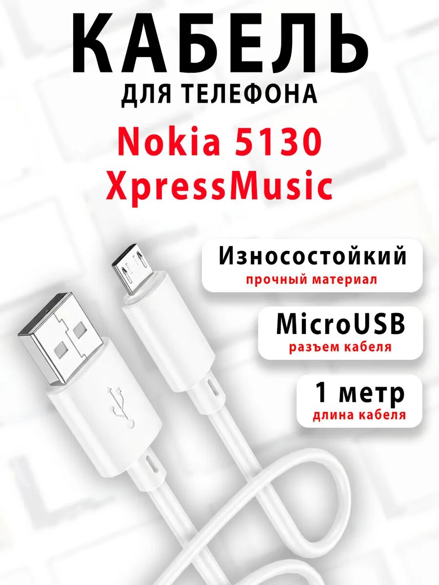 Кабель для телефона Nokia 5130 XpressMusic