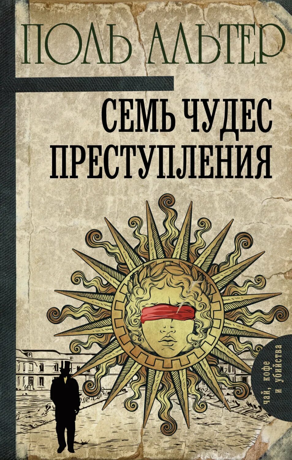 Семь чудес преступления [Цифровая книга]