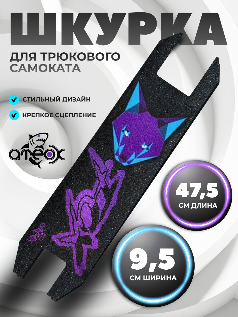 Шкурка для трюкового самоката на самоклеящейся основе, фиолетовая синяя