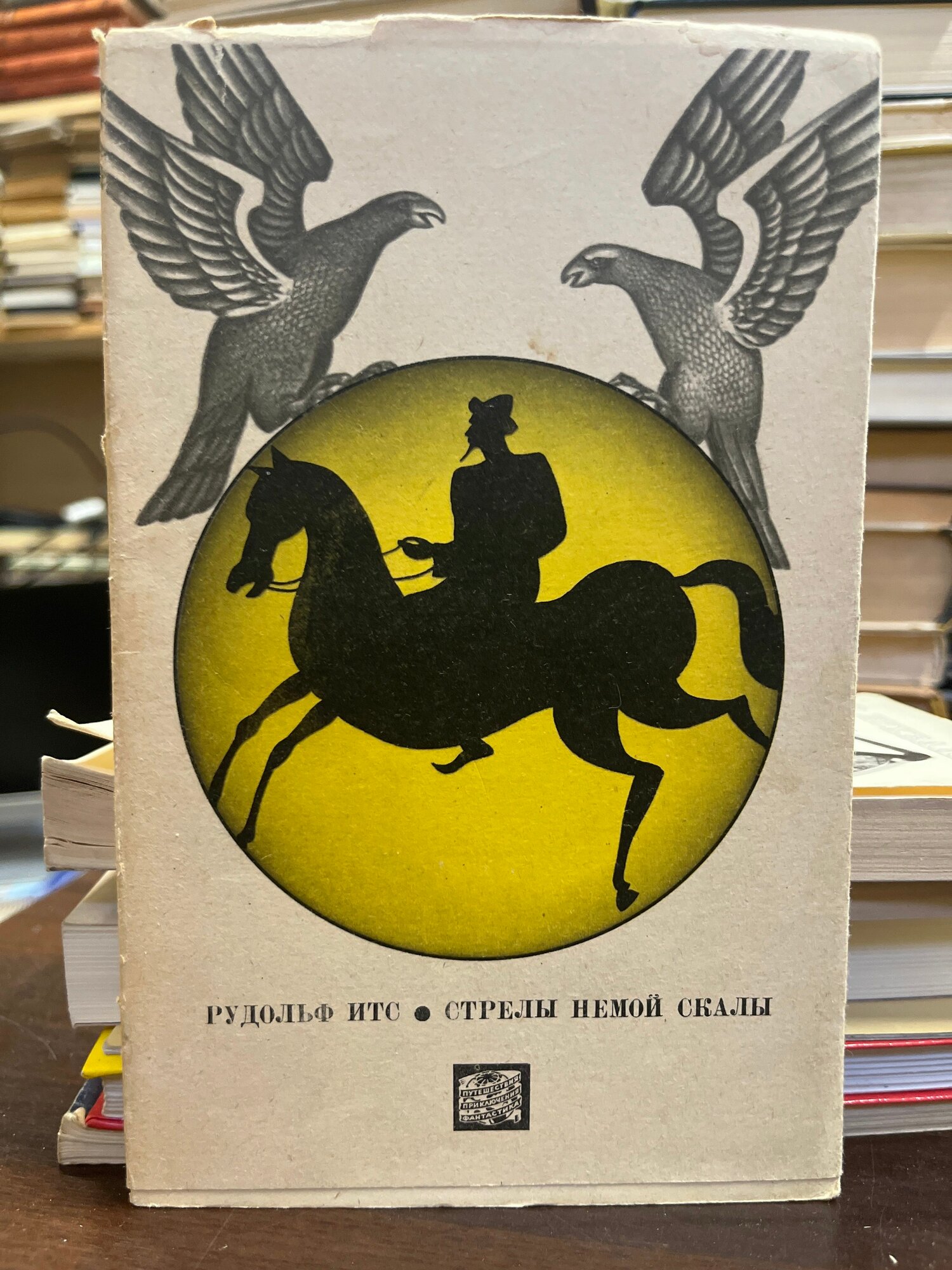 Стрелы немой скалы 1966 г. ISBN 2049439471850