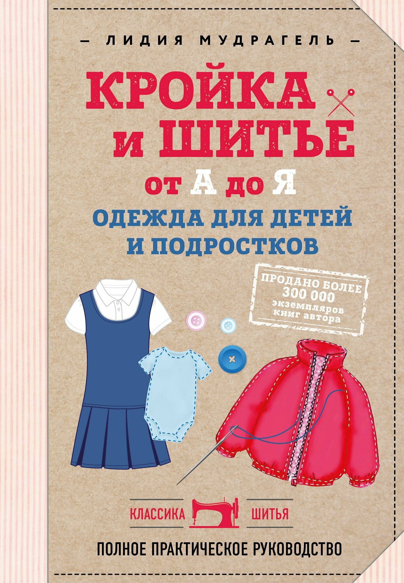 Книга: "Кройка и шитье от А до Я. Одежда для детей и подростков. Полное практическое руководство" от Мудрагель Л, русский язык, Крой и шитье