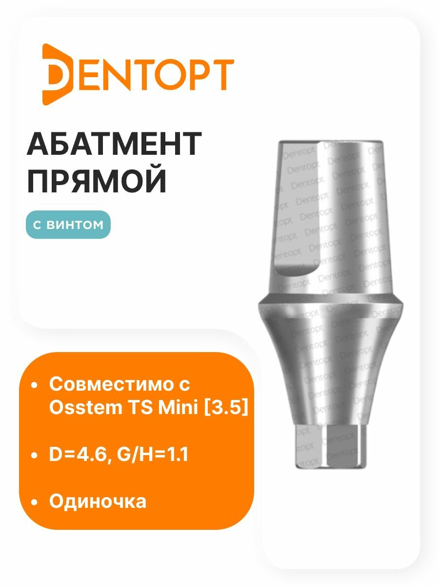 Абатмент прямой для Osstem TS Mini 3.5 G/H-1,1 D-4,6 H-5,5 одиночка