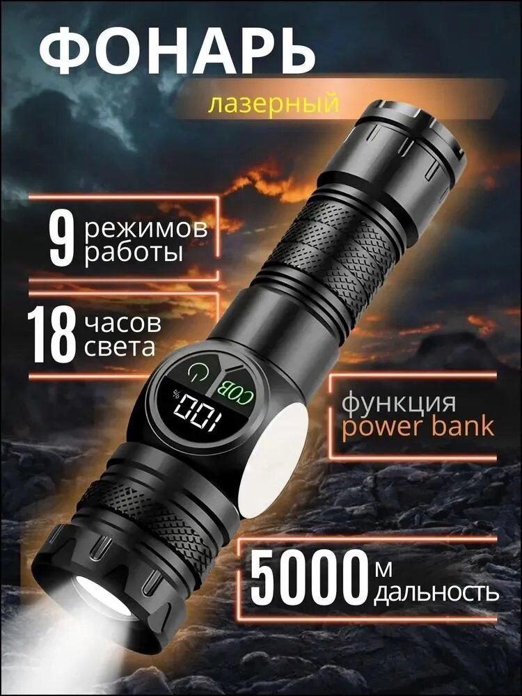 Фонарь ручной лазерный KW-WX02 с функцией Power Bank, дальность 5000 м, 9 режимов работы — фото 1