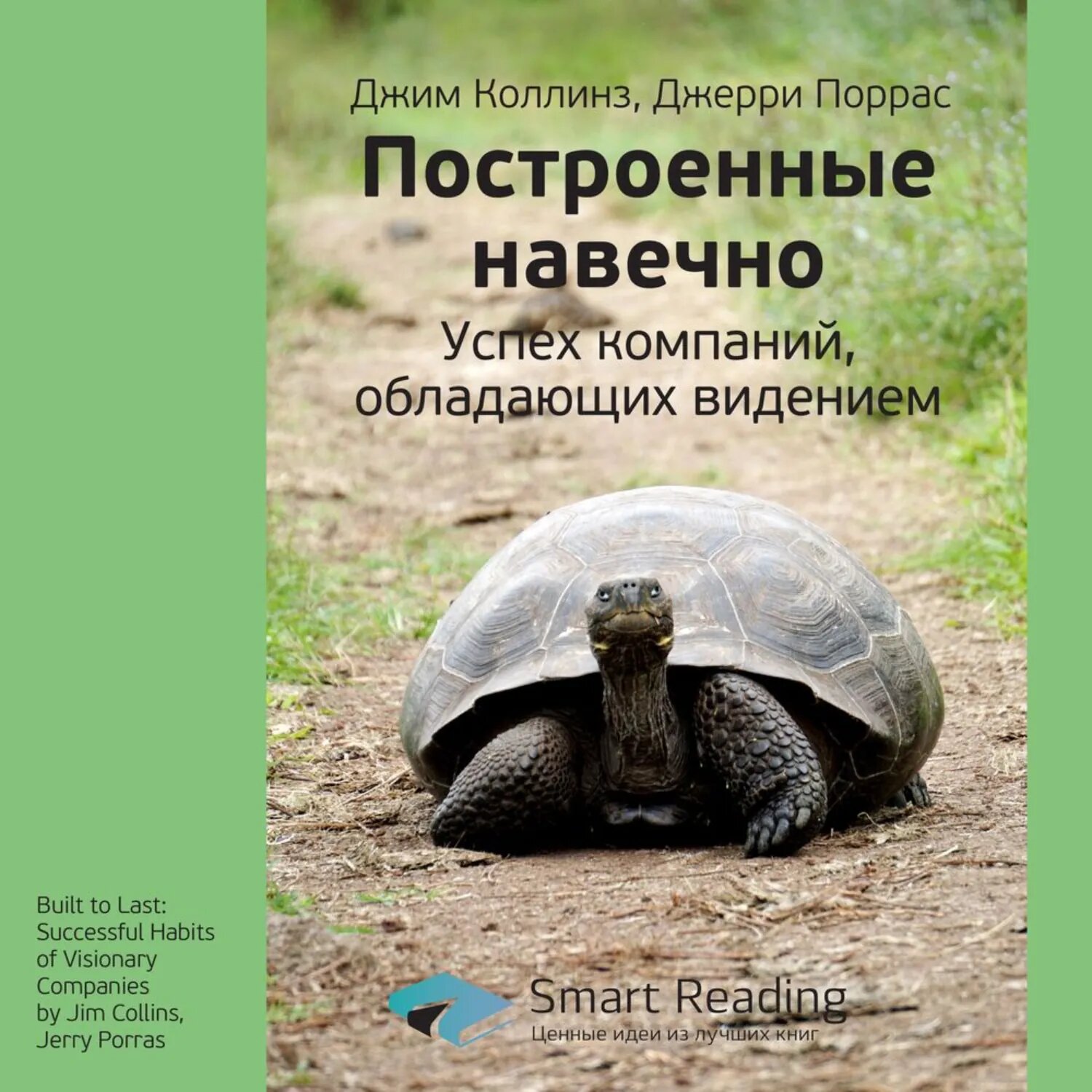 Ключевые идеи книги: Построенные навечно. Успех компаний, обладающих видением. Джим Коллинз, Джерри Поррас [Аудиокнига]