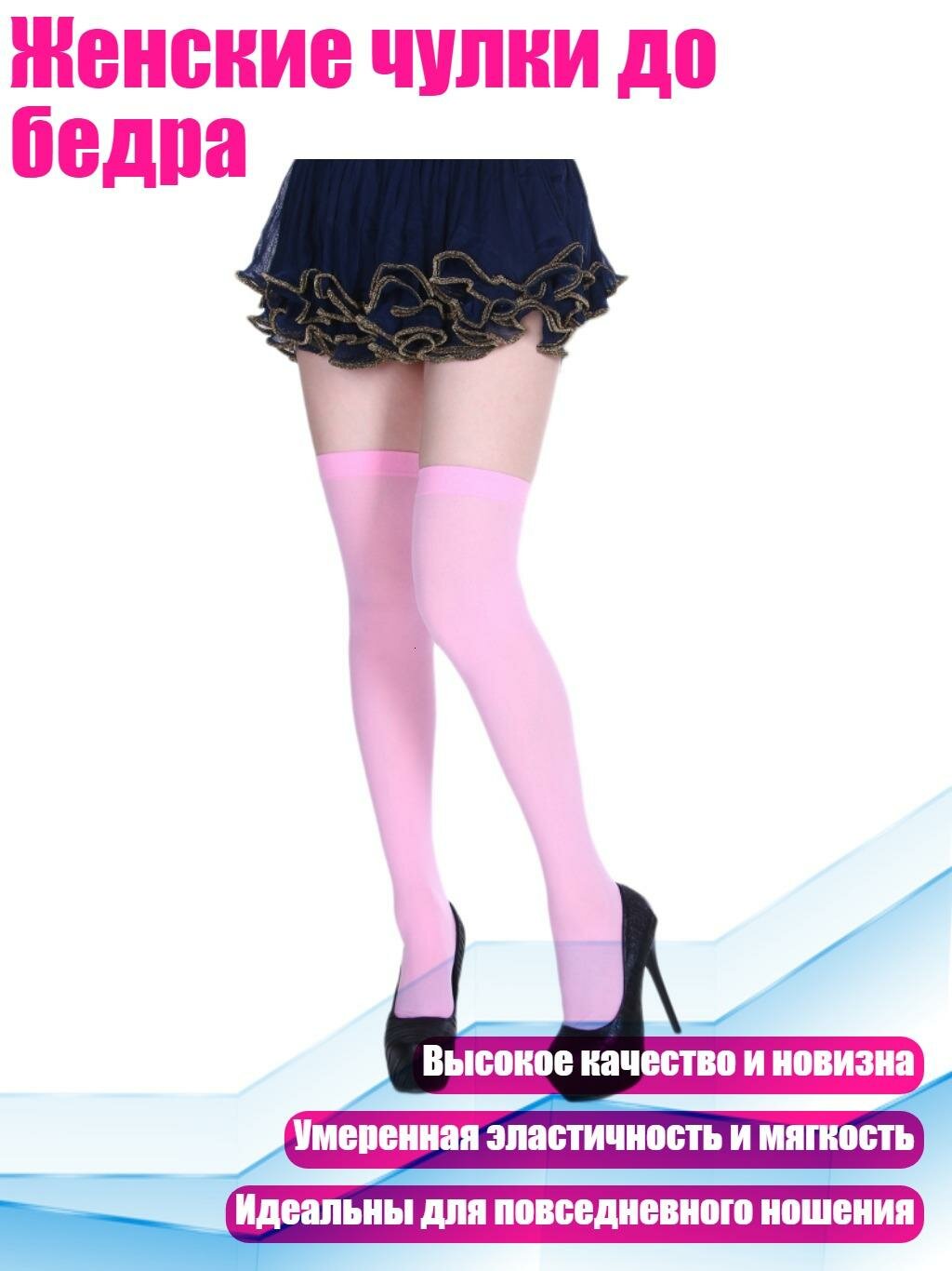 Женские чулки до бедра, розовые чулки