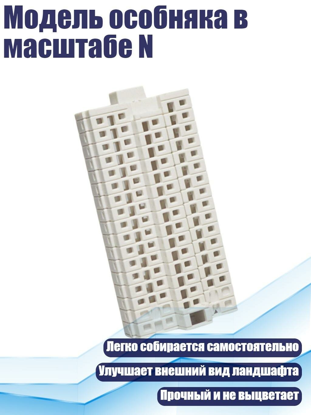 Модель особняка в масштабе N, B