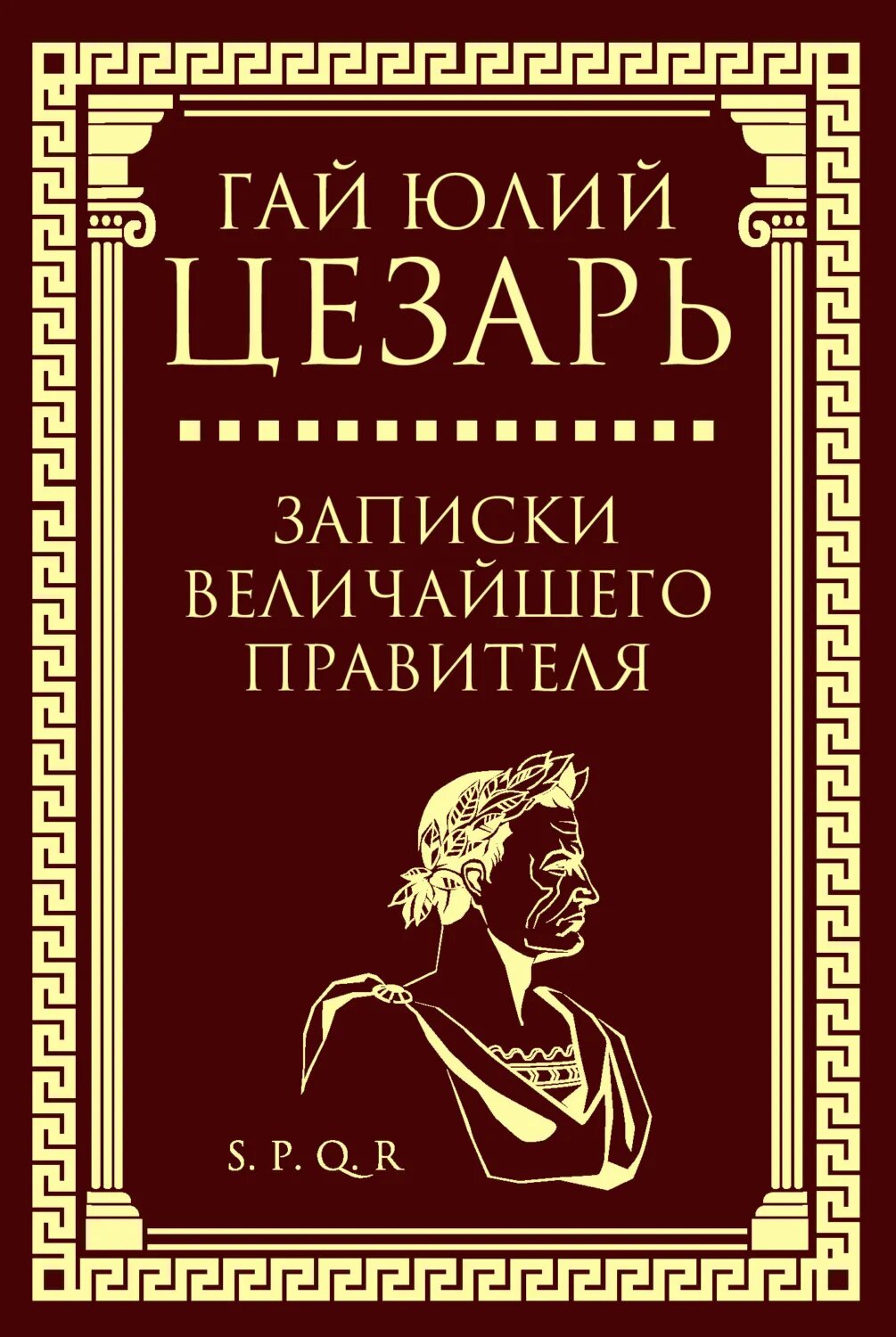 Записки величайшего правителя [Цифровая книга]