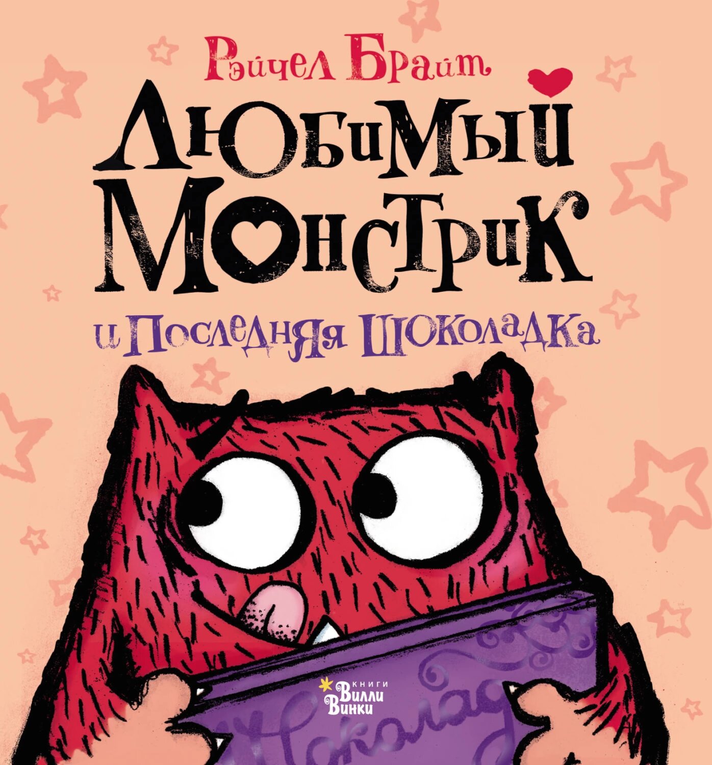Любимый Монстрик и последняя шоколадка [Цифровая книга]