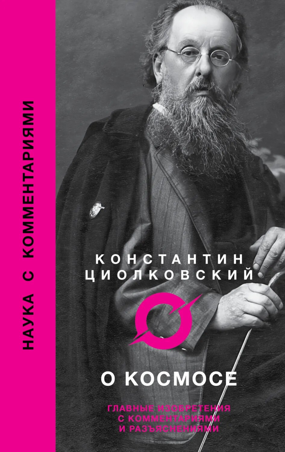 О космосе [Цифровая книга]