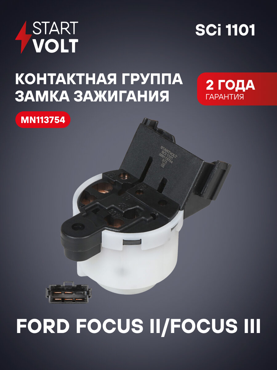 Группа контактная замка зажигания для автомобилей Mitsubishi Lancer IX (00-)/Outlander II (06-) SCi 1101 StartVolt