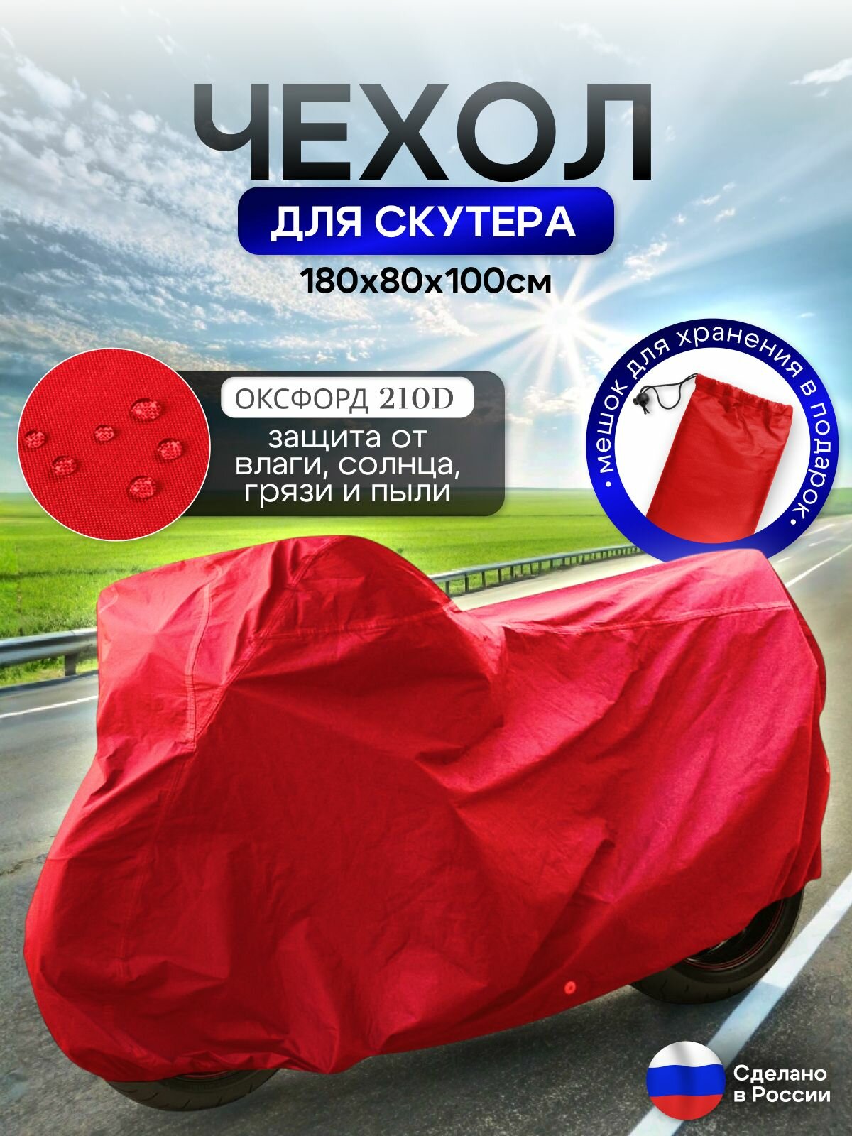 Чехол на скутер 180*80*100 (Д*Ш*В) красный