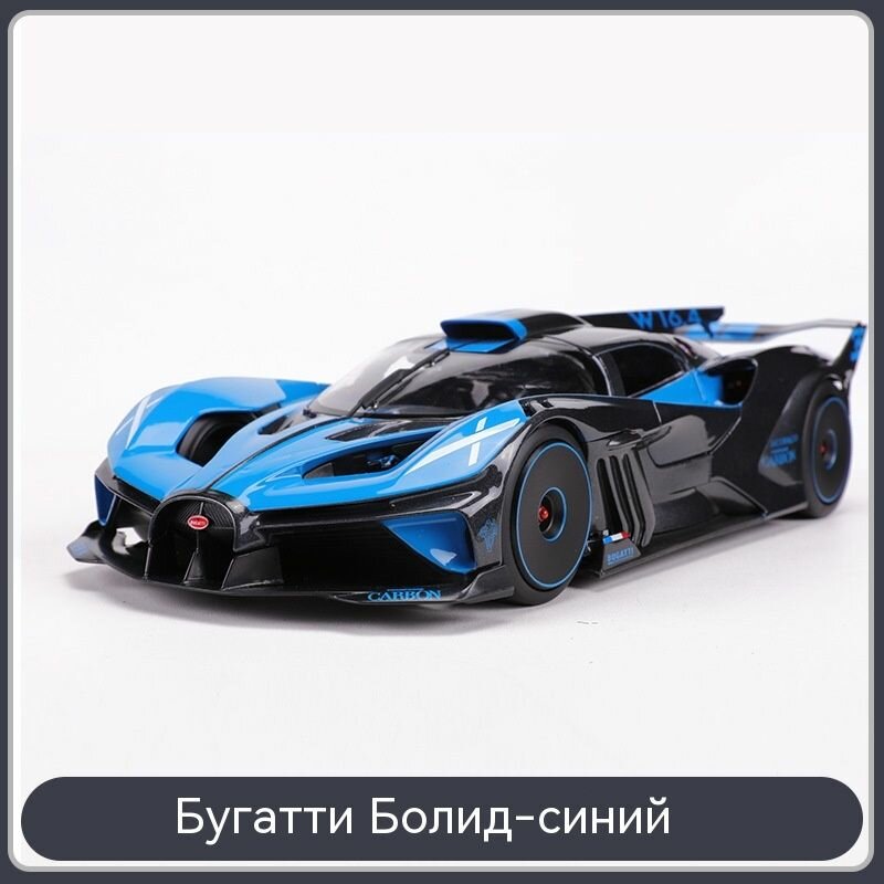 Модель легкосплавного автомобиля Bugatti Bolide Bimeigao 1:18
