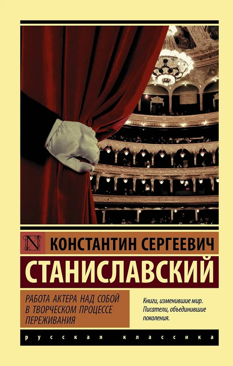 Биография АСТ Работа актера над собой в творческом процессе переживания, Станиславский К. С. 2025г.