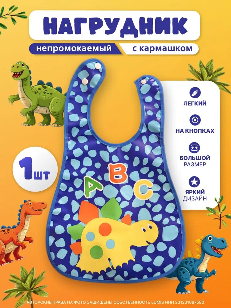 Нагрудник-фартук для кормления непромокаемый с карманом Динозаврик /на конопках/ слюнявчик непромокаемый мальчику
