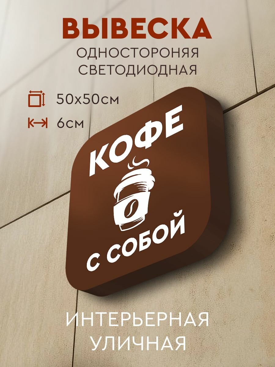 Вывеска интерьерная односторонняя с подсветкой 50х50 , с закругленными углами "Кофе с собой" 3
