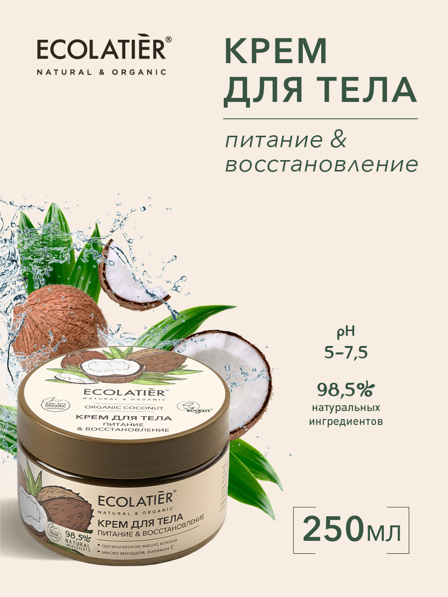 Крем для тела ECOLATIER ORGANIC COCONUT, питание & восстановление, 250 мл