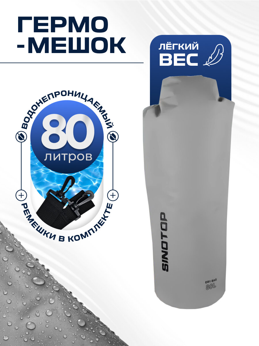 Гермомешок 80 л для туризма и рыбалки, кемпинга и охоты серый Sinotop