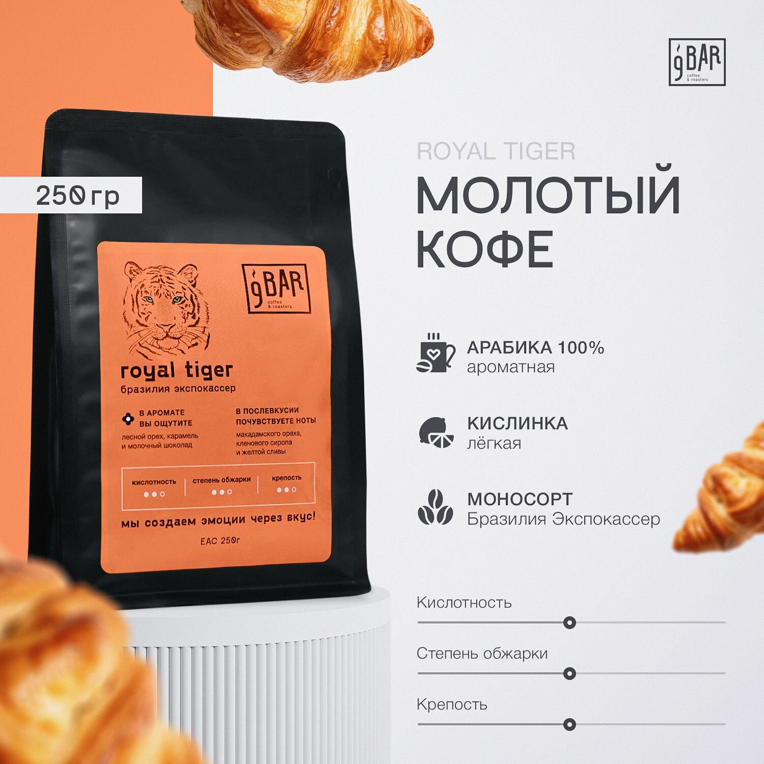 Кофе молотый арабика 100%, Бразилия Экспокассер, 9 БАР кофе, 250 г