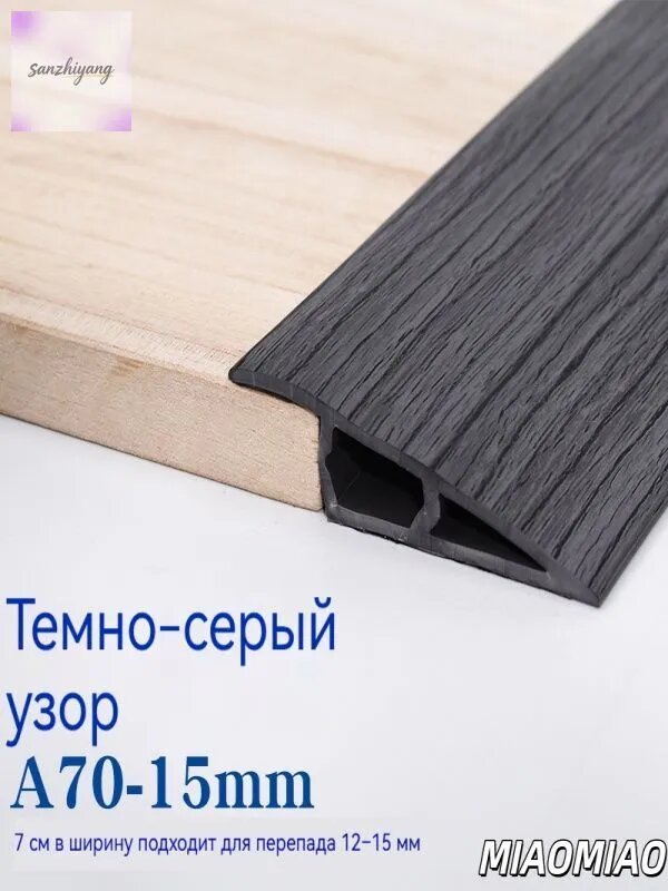 Порог напольный темно-серый, пластик, 1 шт. A70-15mm для перепада 12-15 мм, 7 см в ширину