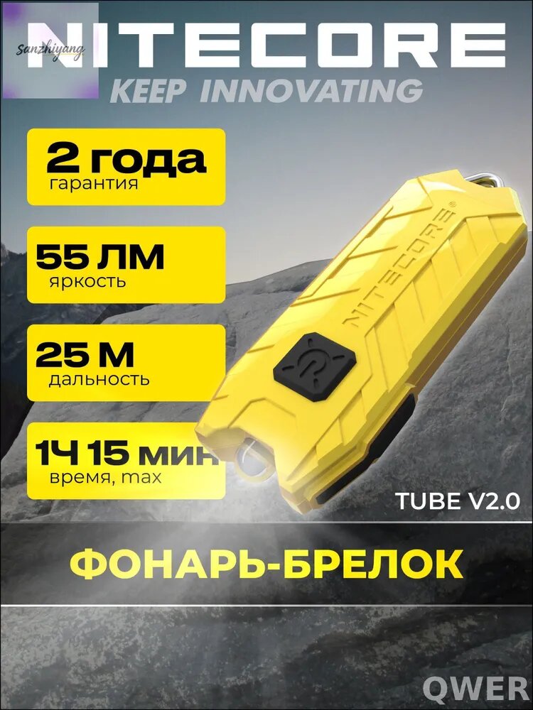 Фонарь-брелок Nitecore Tube V2.0 55 лм Яркость 25 м дальность 14 мин время, max — фото 1