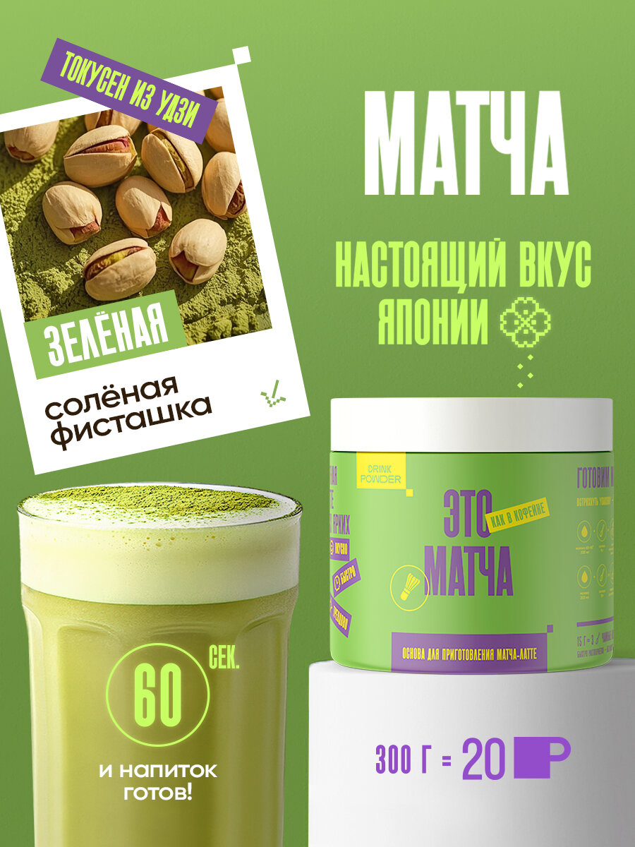 Вкусоароматическая смесь «Matcha Latte «Зелёная солёная фисташка», ТМ «DRINK POWDER», 300 г