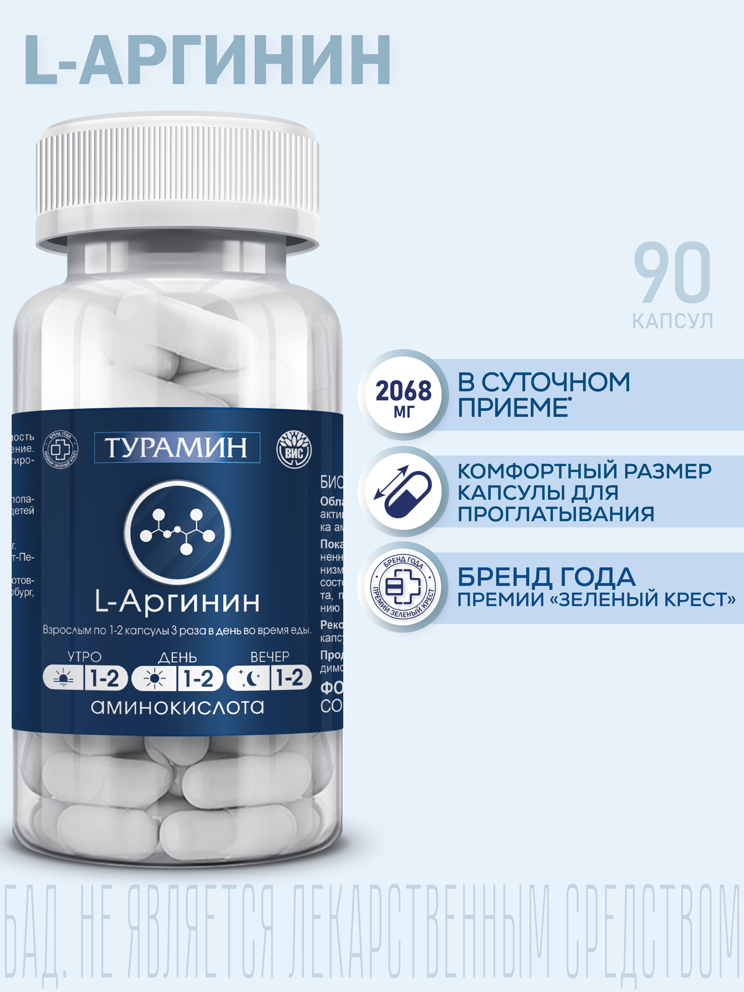 БАД Турамин L-Аргинин, для иммунитета и повышения сексуальной активности, 90 капсул