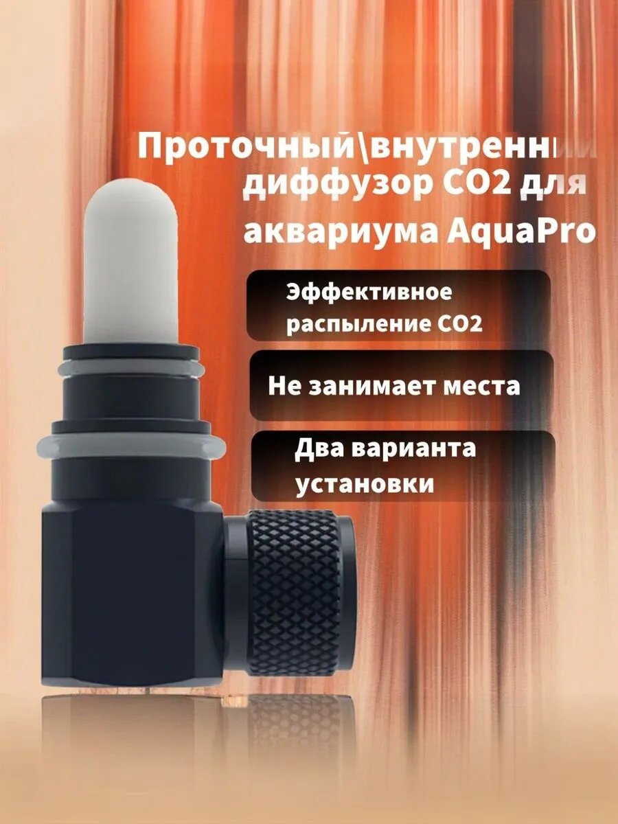 Проточный\внутренний диффузор СО2 для аквариума AquaPro