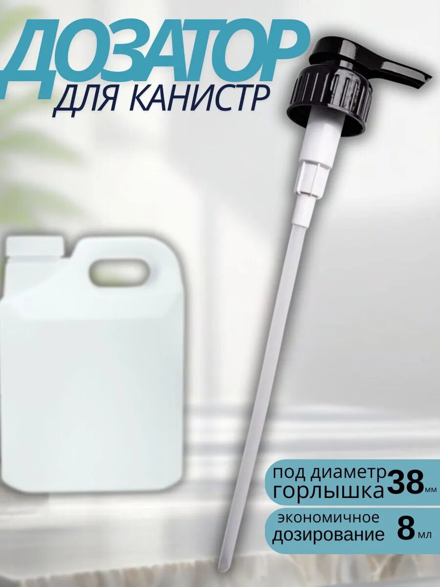 Дозатор помпа на канистру 5 л/кг 38мм