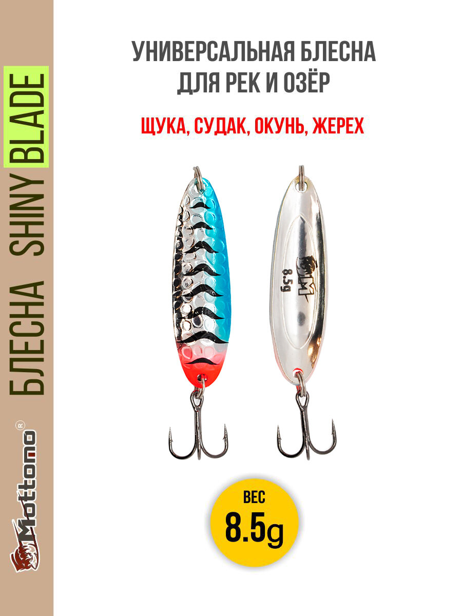 Блесна для рыбалки Mottomo Shiny Blade 8.5g. Колебалка на жереха, щуку, окуня, голавля, форель, судака, сома