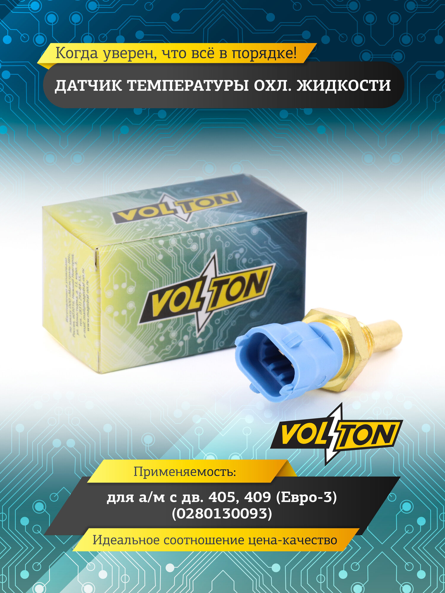 Датчик температуры охлаждающей жидкости VOLTON дв. 405, 409 , Евро-3 , (0280130093)