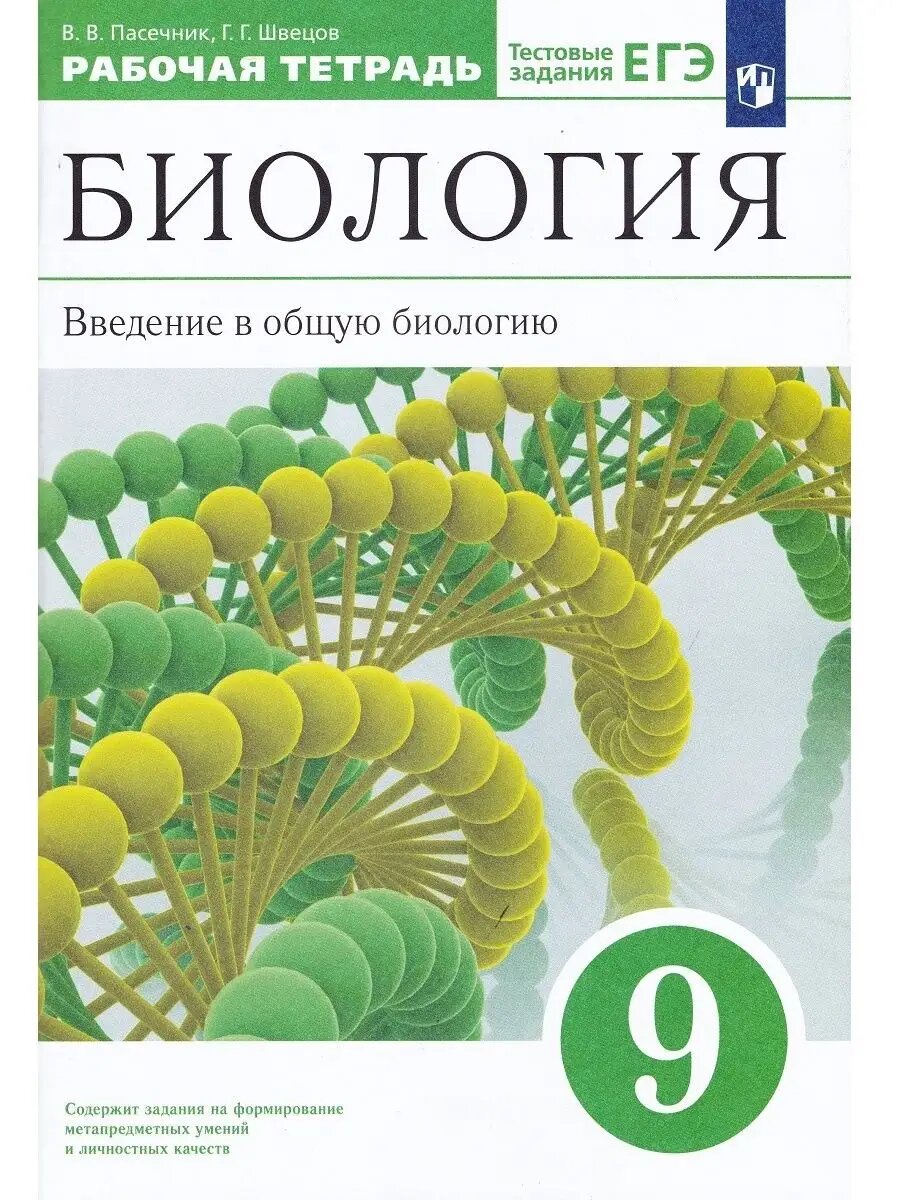 Пасечник В. В. Биология. Введение в общую биологию. 9 класс. Рабочая тетрадь с тестовыми заданиями ЕГЭ. Вертикаль. ФГОС. Вертикаль. 9 класс