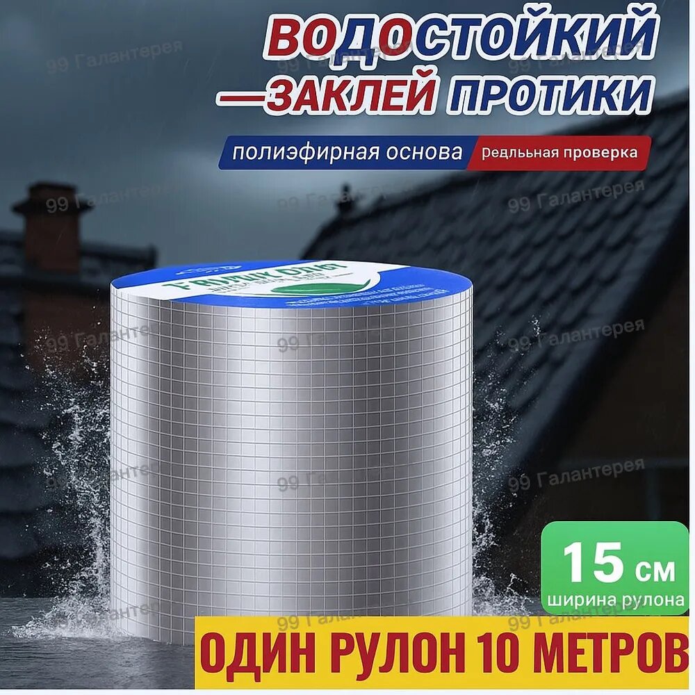 Водонепроницаемая лента, самоклеящаяся цветная стальная крыша бунгало, водонепроницаемая уплотнительная ремонтная лента, размер 1000*15 см*0.5mm