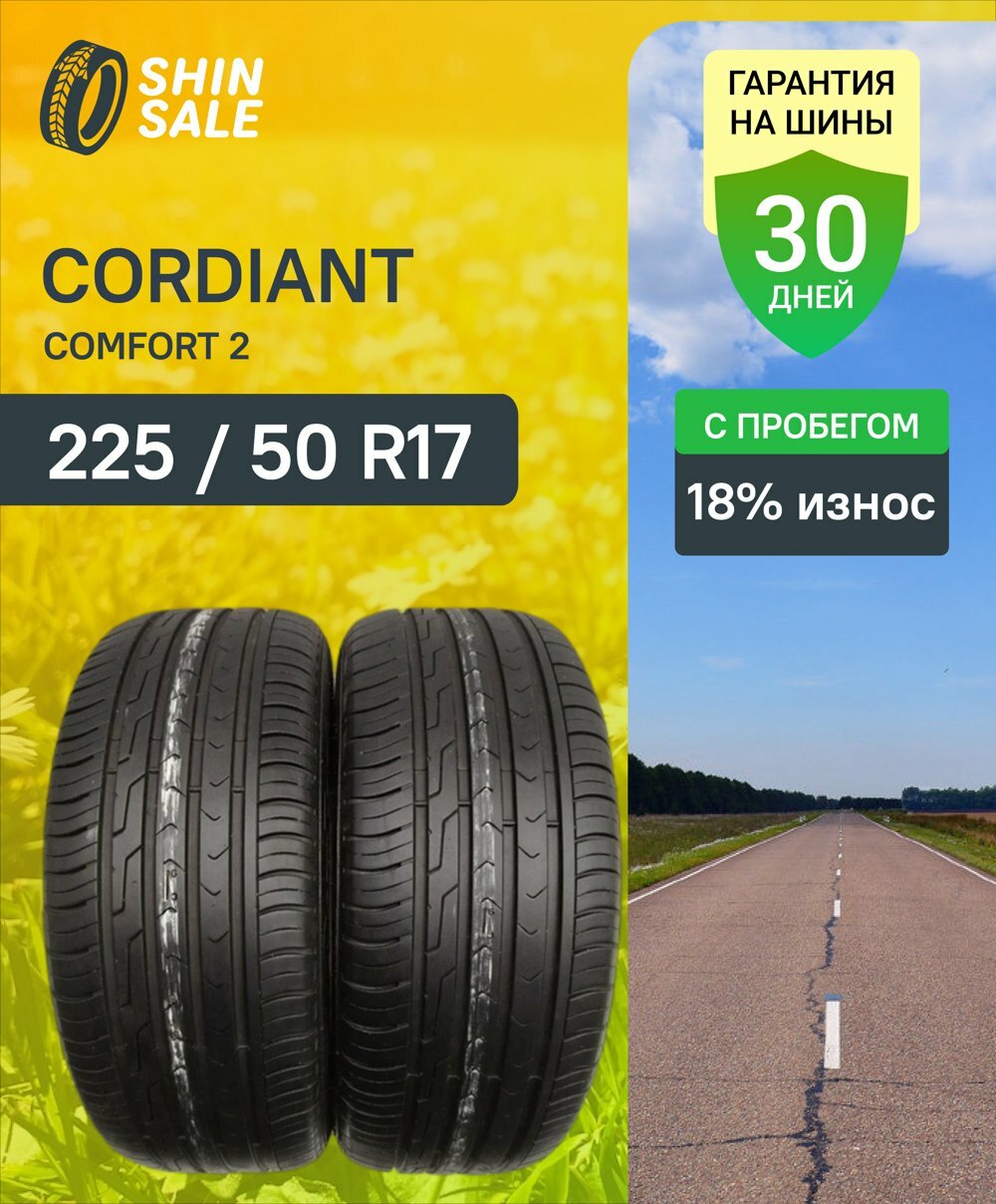 Летние шины Cordiant Comfort 2 225/50 R17 18.0% износ T0165328
