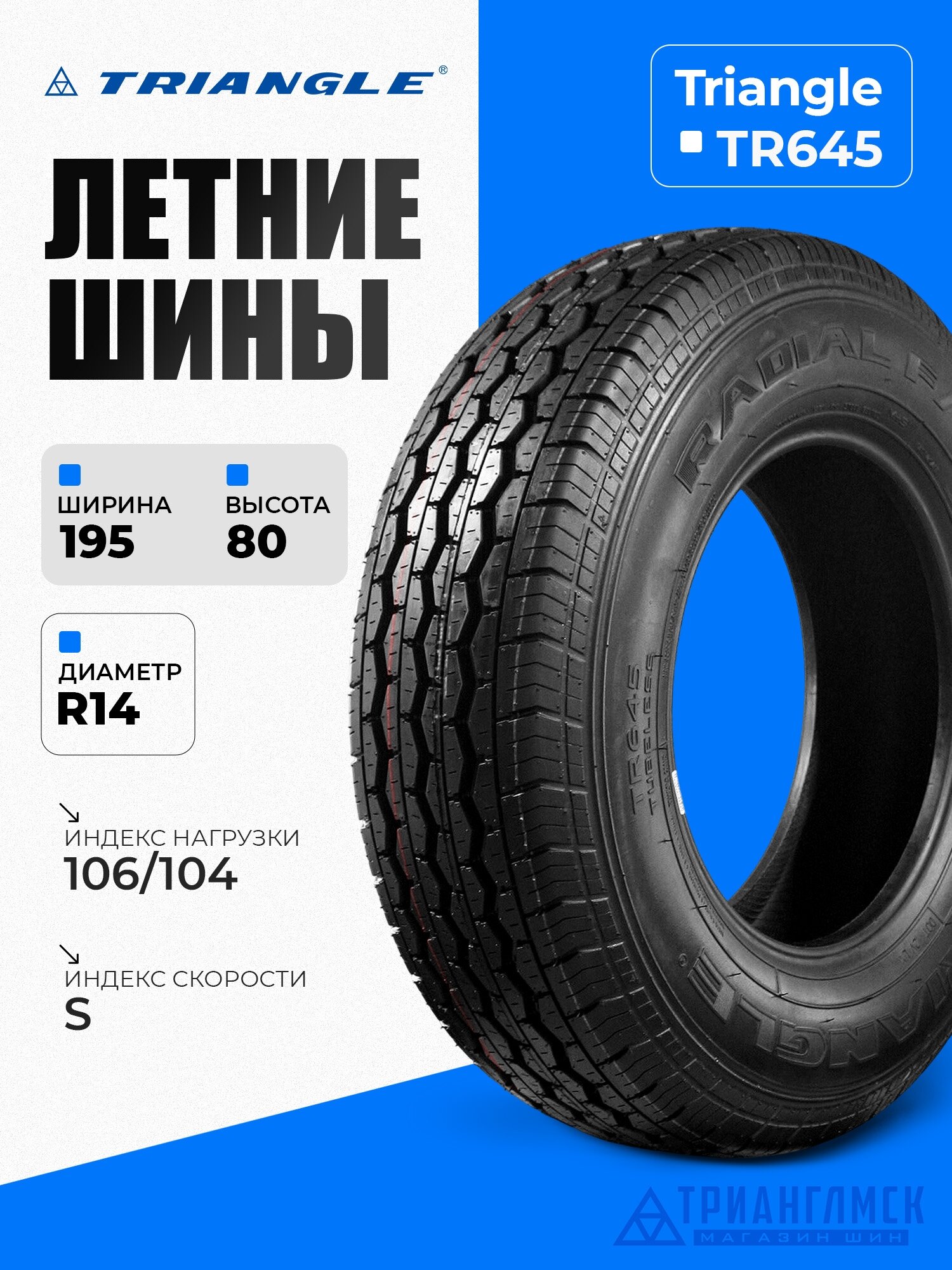 Летние шины Triangle TR645 195/80 R14 106/104S