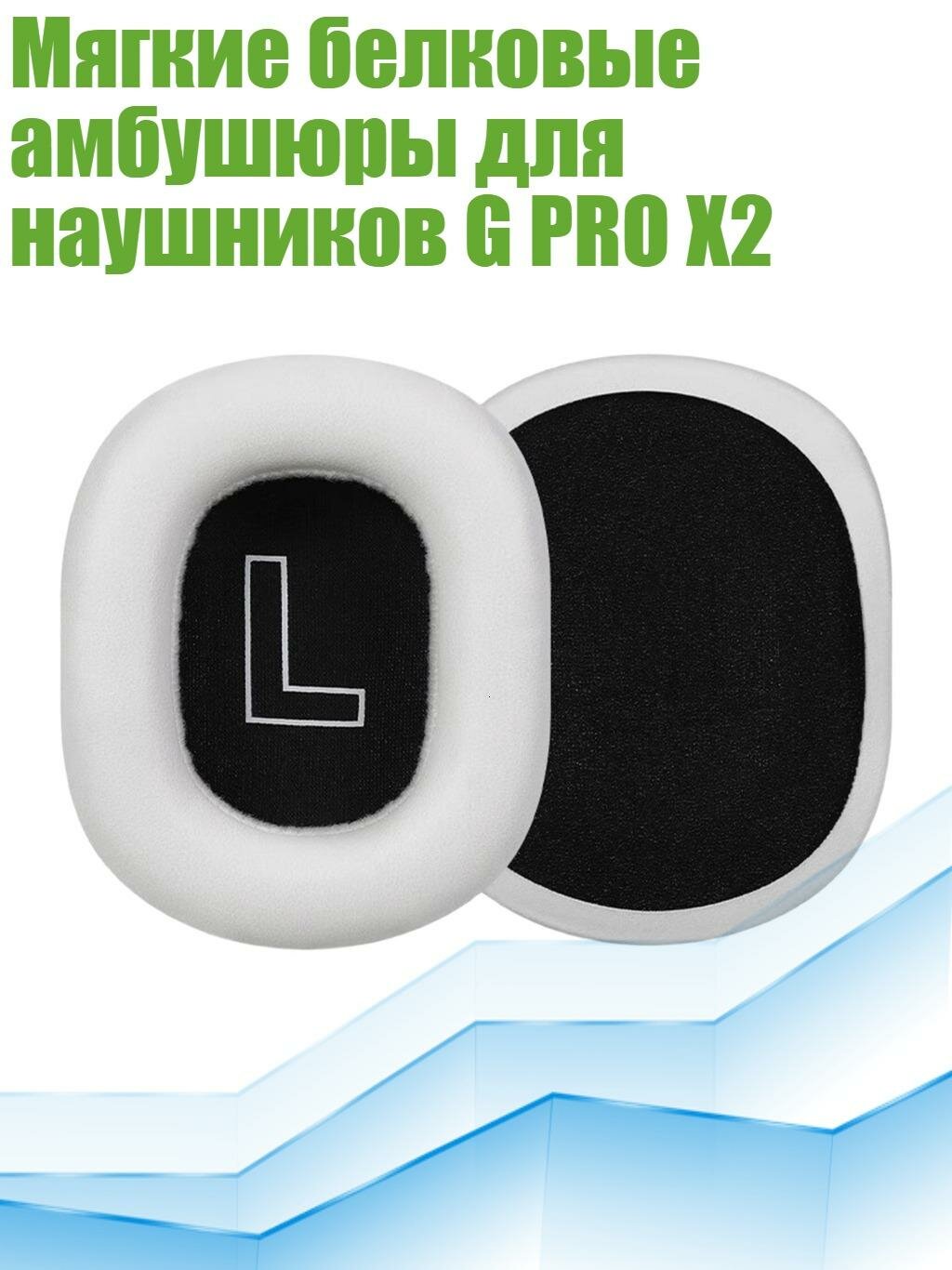 Мягкие белковые амбушюры для наушников G PRO X2, Белый