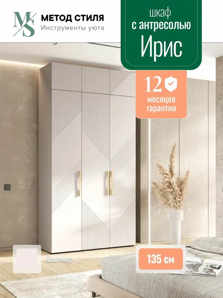 Шкаф распашной 3-х створчатый с антресолью Ирис 1350 Кашемир/Кашемир