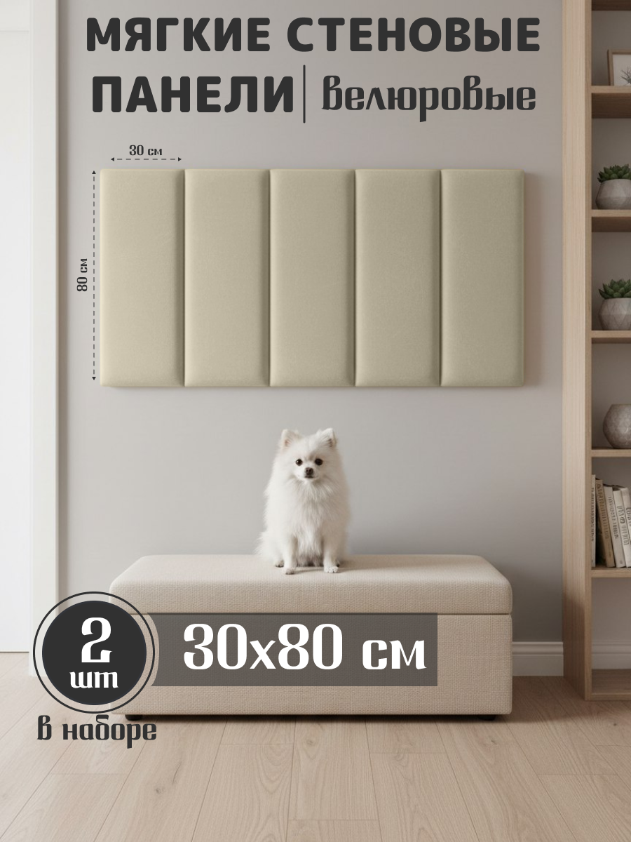Мягкие стеновые панели 80x30, велюр, для спальни, гостиной, детской, изголовье кровати