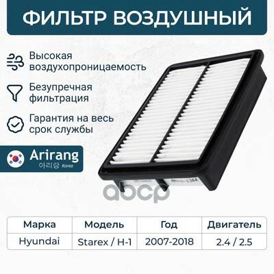 Фильтр воздушный HYUNDAI H-1,/STAREX 07- Arirang арт. ARG321344