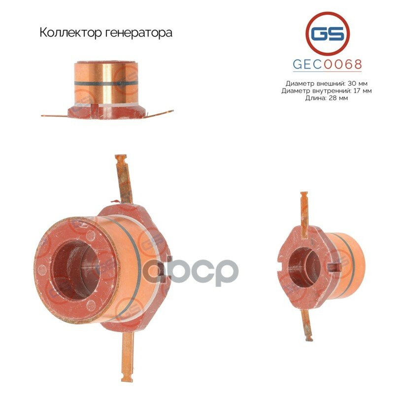 Коллектор генератора GS арт. GEC0068