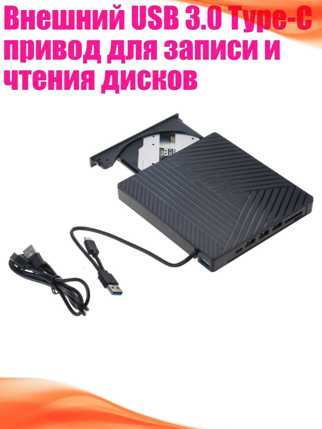 Внешний USB 3.0 Type-C привод для записи и чтения дисков, 4A