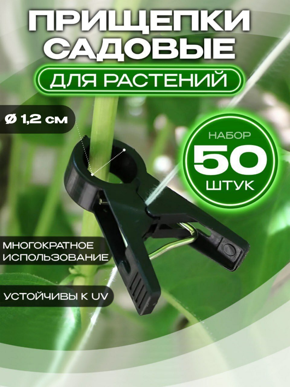 Клипсы для подвязки растений, неразборные, пластик/металл, 1.2 см, 50 шт.