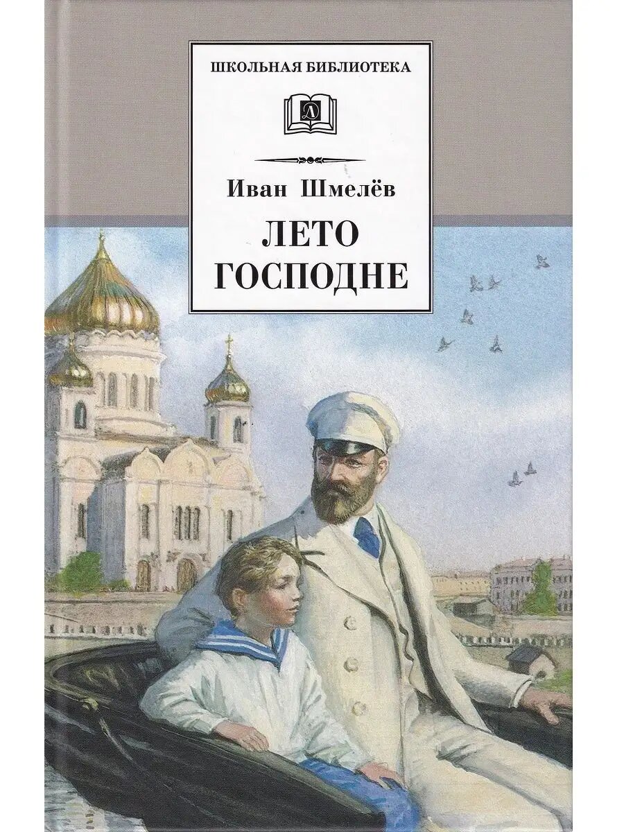 Шмелев Иван Сергеевич. Лето Господне. Школьная библиотека