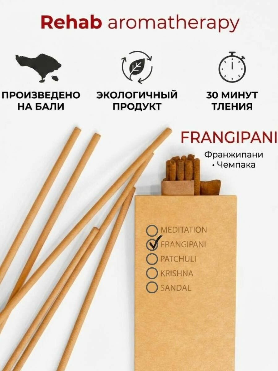 Благовония с Бали аромат - Frangipani (цветок)