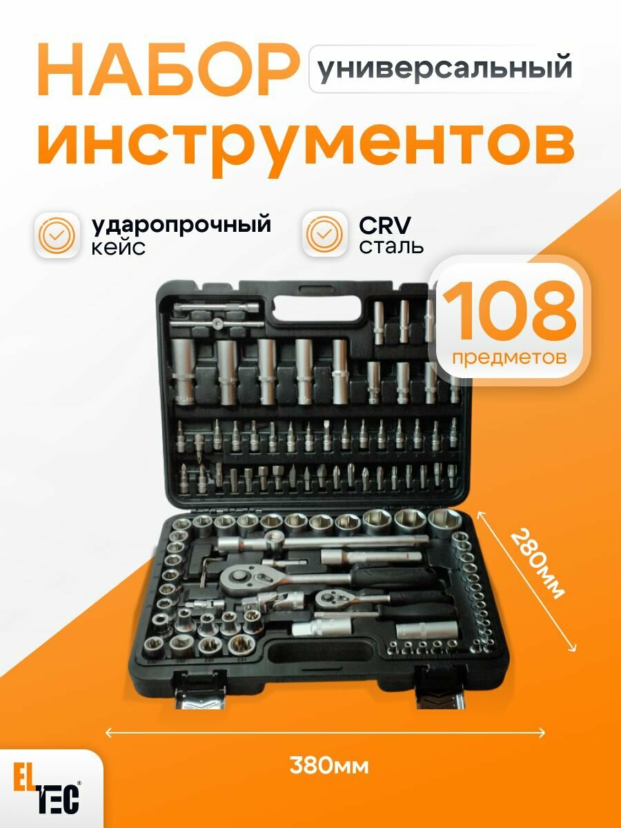 Универсальный набор инструментов для дома и автомобиля в чемодане ELTEC 108 предмета