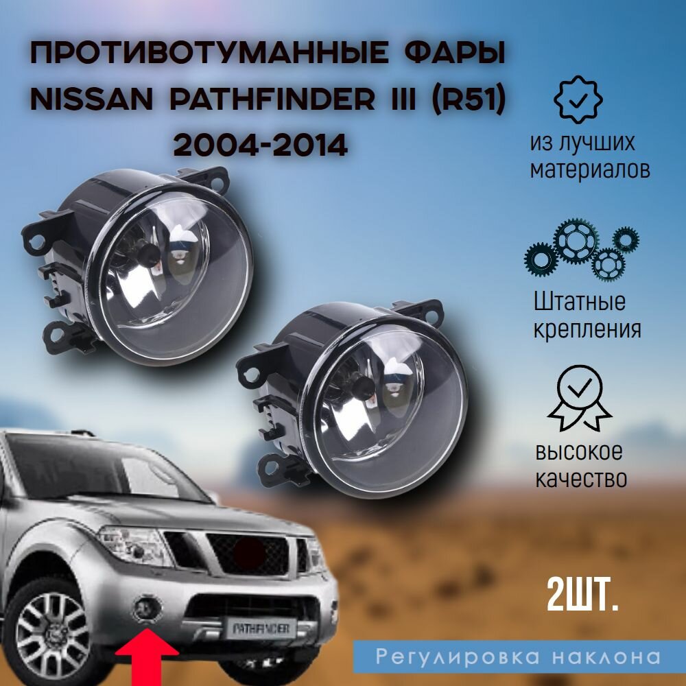 Противотуманные фары для Ниссан Патфандер Nissan Pathfinder III (R51) 2004-2014 2шт ,(левая правая)