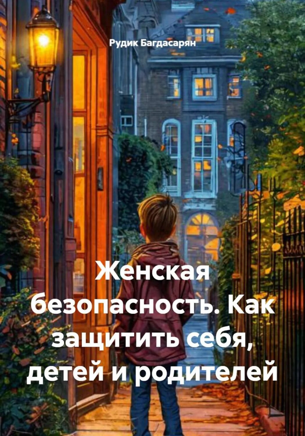 Женская безопасность. Как защитить себя, детей и родителей [Цифровая книга]