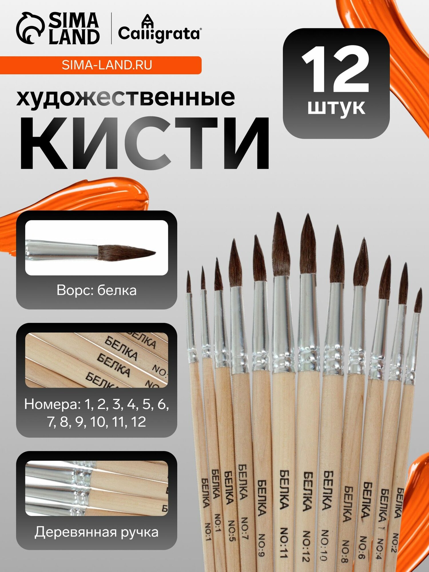 Кисточки для рисования белка 12 штук (№1-12)